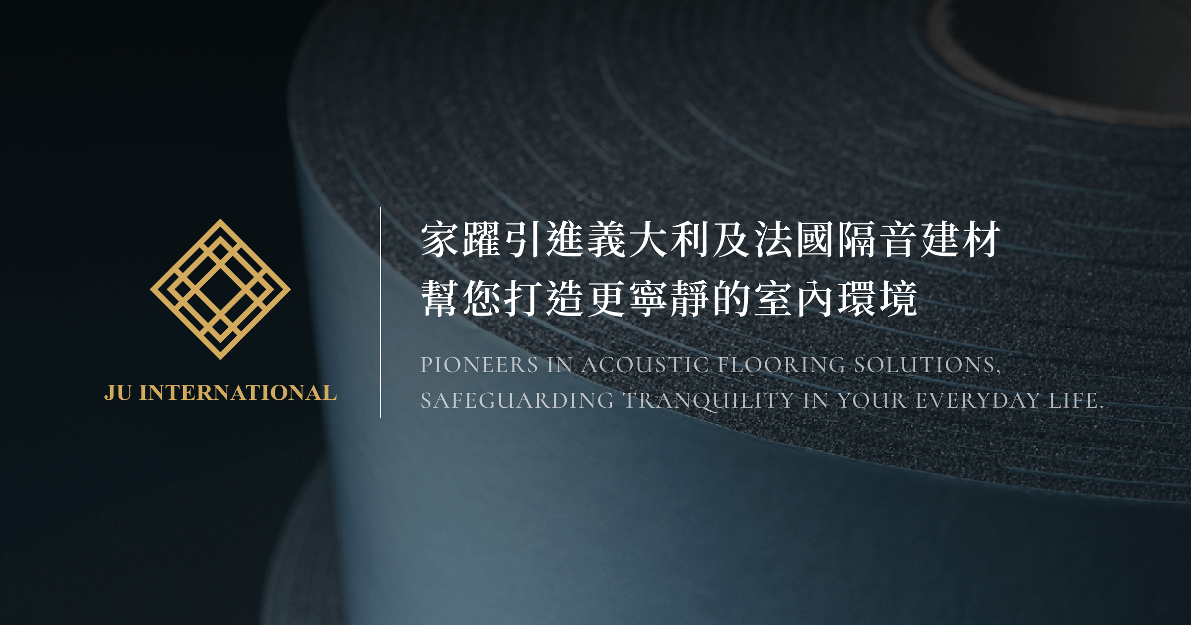 實績案例 | 家躍國際｜頂級隔音地板專家｜樓板衝擊音工程首選